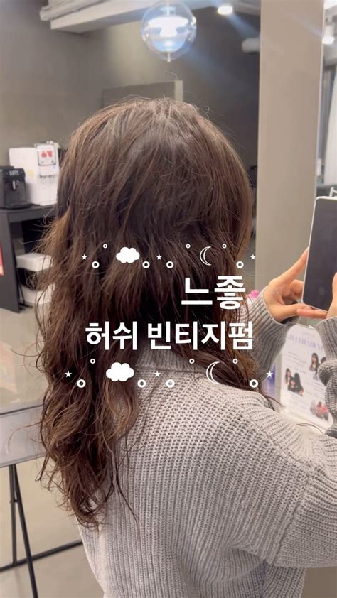 평택미용실 길리헤어 유리선임디자이너 추운겨울에도 놓칠 수 없는 퐁실퐁실 물결펌 ⋆ ˚｡𖦹 ⋆｡° 굵은 컬감으로 부드러운 느낌의 물결 빈티지펌 🥀 추구미 찾아드려요⋆
