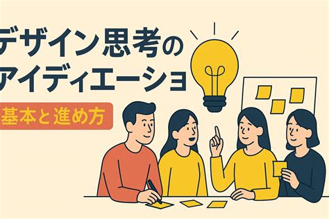 【デザイン思考×アイディエーション】未経験から始めるアイデア出しの完全ガイド Pmのたまごノート