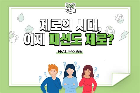 제로의 시대 이제 패션도 제로 Feat 탄소중립