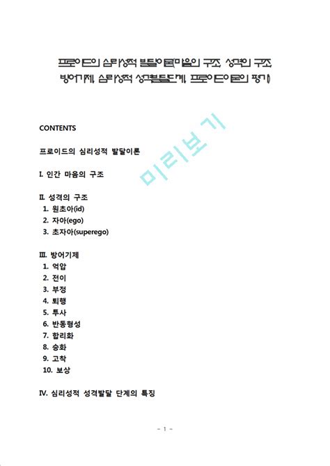 프로이드의 심리성적 발달이론마음의 구조 성격의 구조 방어기제 심리성적 성격발달단계 프로이드이론의 평가인문사회레포트