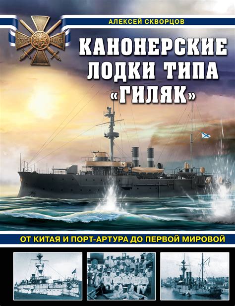 Книга: Канонерские лодки типа «Гиляк». От Китая и. Автор: Скворцов ...