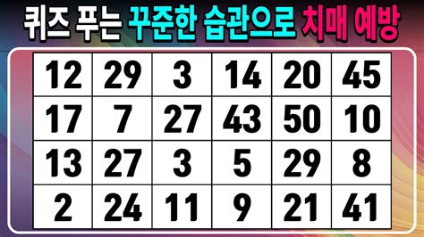 퀴즈 푸는 꾸준한 습관으로 치매 예방【숨은단어찾기치매예방퀴즈치매테스트치매예방활동단어퀴즈치매예방게임】 Youtube