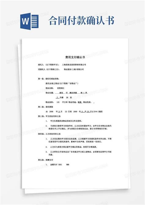 费用支付确认书word模板下载 编号qprevkea 熊猫办公