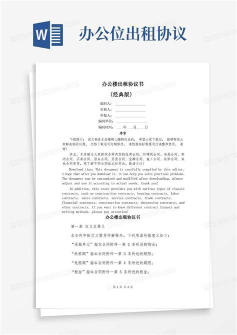办公楼出租协议书word模板下载熊猫办公