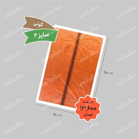 خرید و قیمت گونی سایز 2 بسته 10 عددی از غرفه سلام تامین