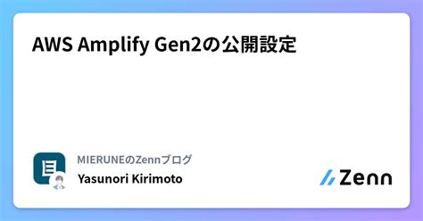 Aws Amplify Gen2の公開設定