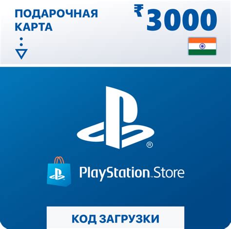 Карта пополнения кошелька PlayStation Store 3000 Рупий (Цифровой Код) Индия