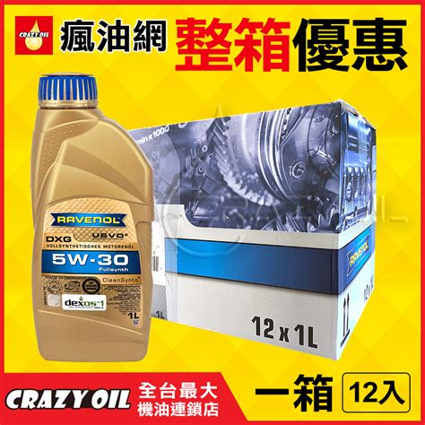 RAVENOL DXG 5W30 全合成機油 (1L) 原裝進口 5W-30 【機油嚴選瘋油網】 | 蝦皮購物