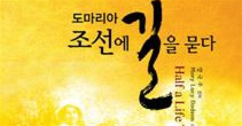 조선을 사랑한 미국인 여성 선교사 도마리아의 이야기