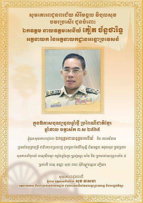 ឯកឧត្តម ឧត្តមសេនីយ៍ឯក សុខ វាសនា អគ្គនាយករង និងជាប្រធាននាយកដ្ឋា