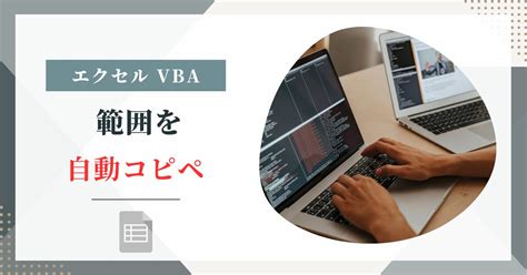 【excelvba・マクロ】excelで範囲を自動でコピー＆ペーストするエクセルマクロ【自動でコピペ】 いがぴブログ Excelvbaの勉強記録