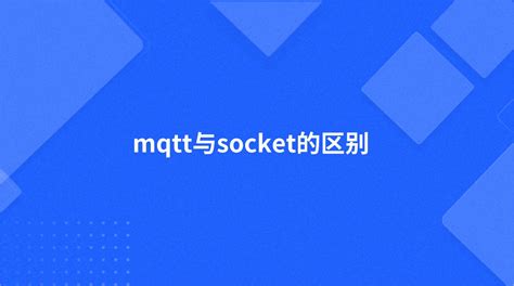 Mqtt与socket的区别