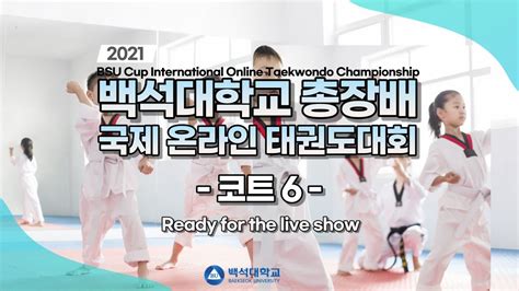 백석대학교 총장배 온라인 국제태권도대회 창작태권체조 단체전 Youtube