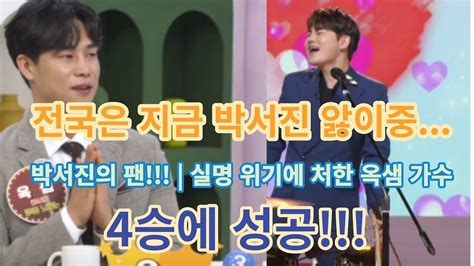 전국은 지금 박서진 앓이중 박서진의 팬 실명 위기에 처한 옥샘 가수 4승에 승리 Youtube