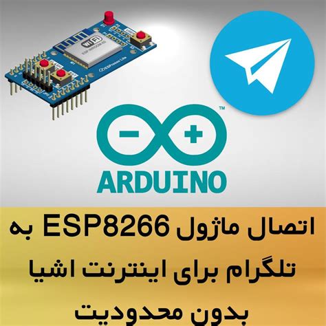 اتصال ماژول Esp8266 به تلگرام برای اینترنت اشیا بدون محدودیت Nelsco