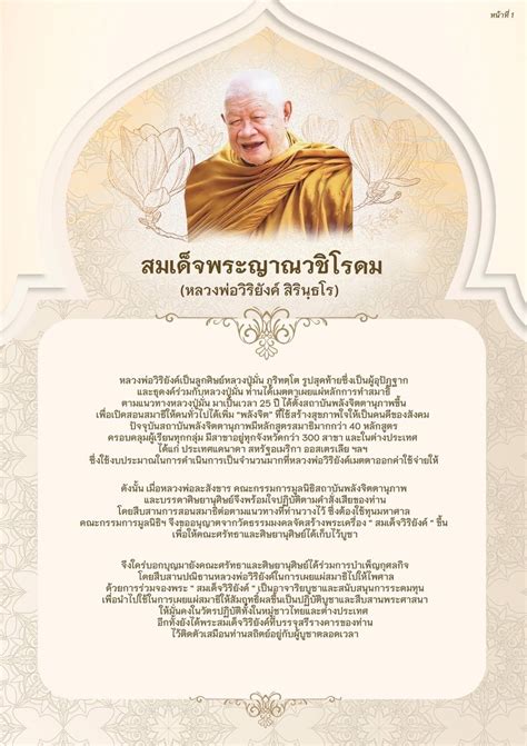 มูลนิธิสถาบันพลังจิตตานุภาพ หลวงพ่อวิริยังค์ สิรินฺธโร ขอเชิญชวนผู้มีจิตศรัทธาร่วมสร้างและสั่ง