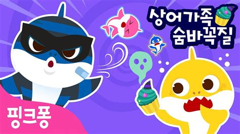 상어가족이 모두 작아졌어요 상어가족 숨바꼭질 집에서 숨바꼭질 놀이해요 🔍 아기 숨바꼭질 도둑 상어가족 놀이친구 핑크퐁 인기동요 Youtube