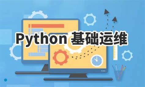 python运维自动化脚本案例 python自动化运维教程 csdn博客