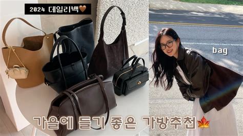 2024 데일리가방 7가지 추천🤎👜🍁 보부상백 숄더백 미니백 토트백 가방 추천 오브히에르베몽드몽드디플레르피브레노애떼가방 Youtube