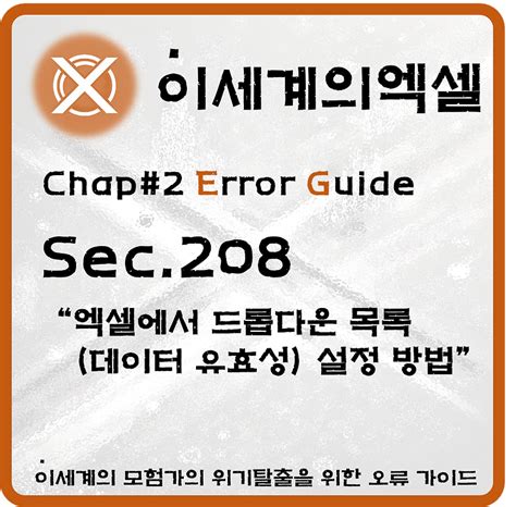엑셀에서 드롭다운 목록데이터 유효성 설정 방법