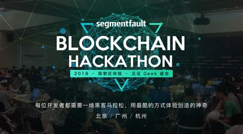 Segmentfault Hackathon 2018 —— 探索区块链，见证 Geek 盛会！ 知乎