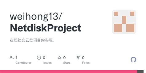 GitHub weihong NetdiskProject 在线社交云盘项目的实现