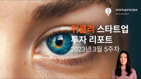 위클리투자리포트 투자 유치한 메디컬 Ai‧로봇 플랫폼 Youtube