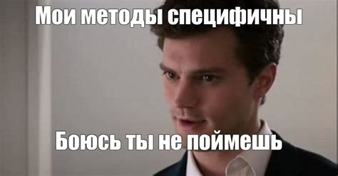 meme Мои методы специфичны Боюсь ты не поймешь all templates