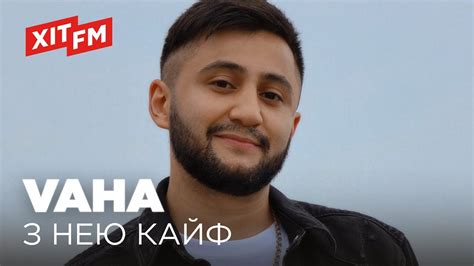 VAHA - З НЕЮ КАЙФ - YouTube