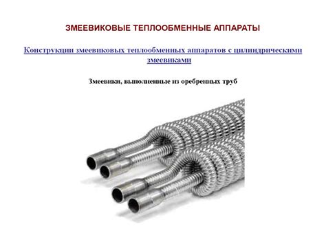 Змеевиковые теплообменные аппараты - презентация онлайн