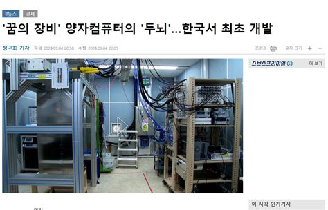 꿈의 장비 양자컴퓨터의 두뇌한국서 최초 개발 유머움짤이슈 에펨코리아