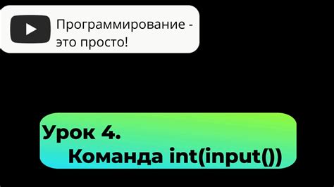 Урок 4 Команда Int Input Ввод числа Youtube