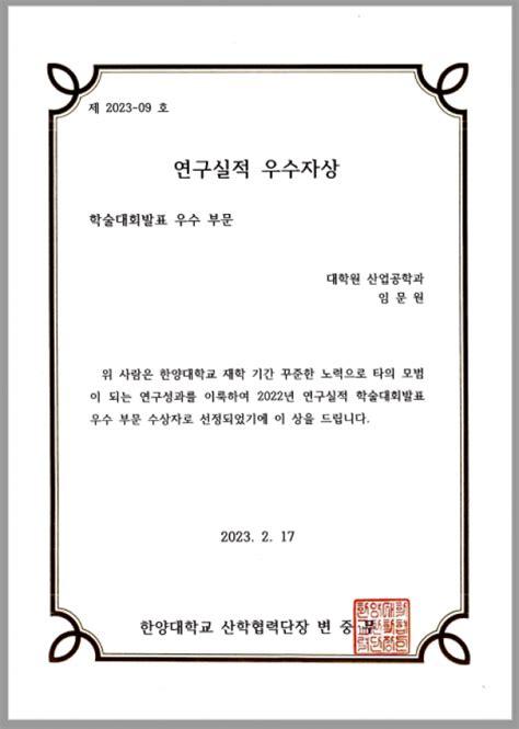 한양대학교 연구실적 우수자 선정 News 한양대 산업공학과