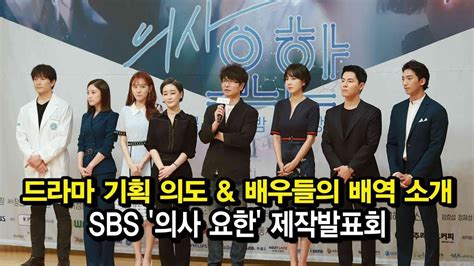 190718 드라마 기획 의도 And 배우들의 배역소개 Sbs 의사 요한 제작발표회 Youtube