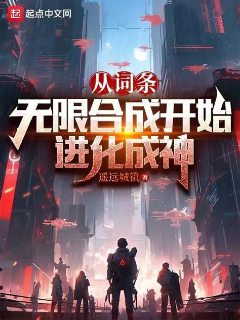 《从词条无限合成开始进化成神》小说在线阅读 首发起点中文网