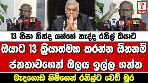 13 නිසා නින්ද යන්නේ නැද්ද රනිල් ඔයාට Youtube