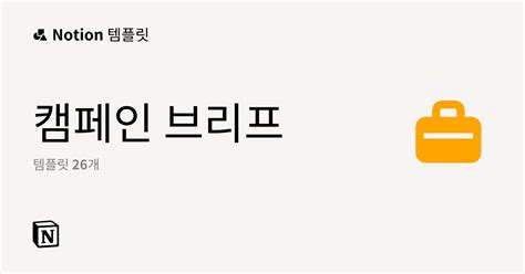 Notion 노션의 인기 캠페인 브리프 템플릿 Notion 노션 마켓플레이스
