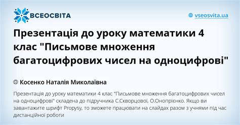 Презентація до уроку математики 4 клас Письмове множення багатоцифрових чисел на одноцифрові