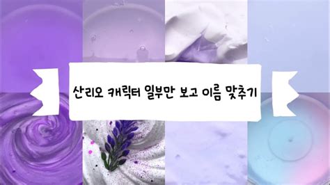 산리오 캐릭터 일부만 보고 이름 맞추기 산리오 액괴 시액 대규모 Youtube