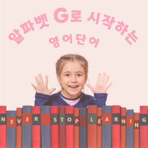 알파벳 G로 시작하는 영어단어 알아보기