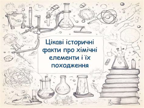 Цікаві історичні факти про хімічні елементи і їх походження Online Presentation