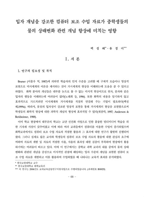 입자 개념을 강조한 컴퓨터 보조 수업 자료가 중학생들의 물의 상태변화 관련 개념 향상에 미치는 영향 Koreascholar