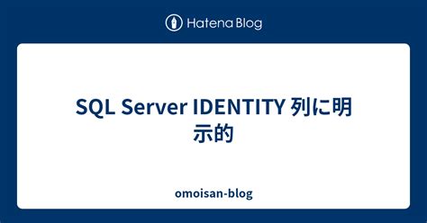 Sql Server Identity 列に明示的 Omoisan Blog