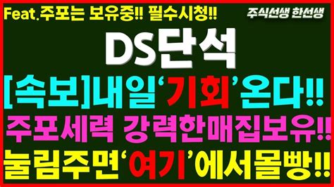 Ds단석 속보 내일기회온다 주포세력 강력한매집보유중 걱정마세요~ 눌림주면 여기에서 몰빵 내일의 대응전략은 Ds단석 디에스단석 Ls머트리얼즈