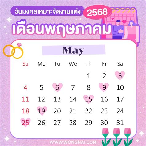 ฤกษ์แต่งงาน 2568 แจกวันดีพร้อมเริ่มต้นชีวิตคู่แบบสับรับความสุข
