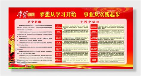 学习强国八个明确十四个坚持展板素材模板下载 图巨人