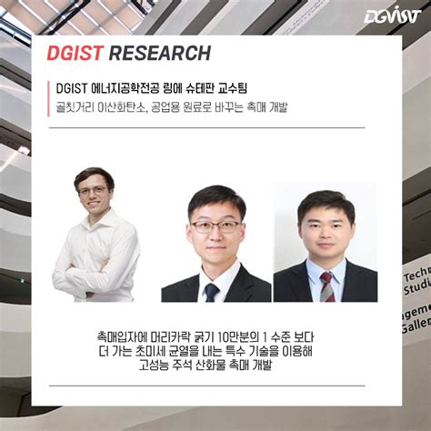 dgist dgist 에너지공학전공 링에 슈테판 교수팀이 골칫거리 이산화탄소를 💎공업용 원료로