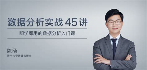 数据分析实战45讲教程 其它 极客微课堂