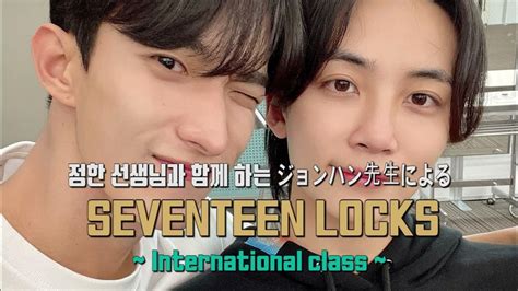 221207 School Of Lock SEVENTEEN (세븐틴) - 정한 ジョンハン & 도겸 ドギョム - YouTube