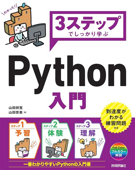 ステップでしっかり学ぶ Python 入門 山田 祥寛 山田 奈美 本 通販 Amazon